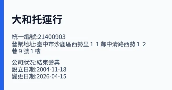 大和托運行的照片-統編 21400903(臺中市) 公司登記資料與營業項目詳細圖表