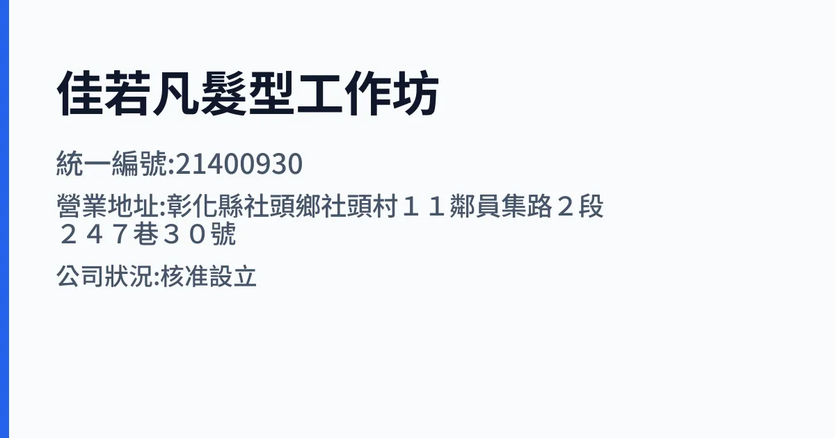 佳若凡髮型工作坊 - 統編 21400930(彰化縣) 公司登記資料與營業項目詳細圖表