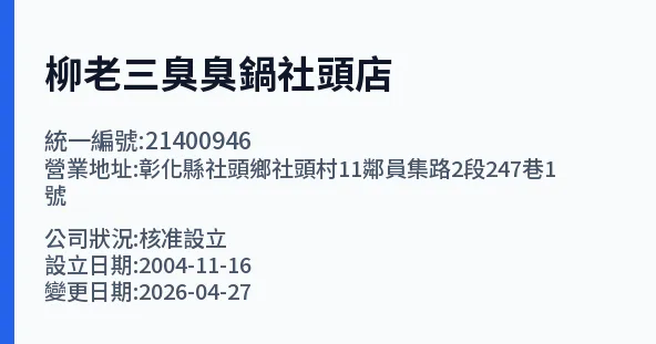 柳老三臭臭鍋社頭店的照片-統編 21400946(彰化縣) 公司登記資料與營業項目詳細圖表