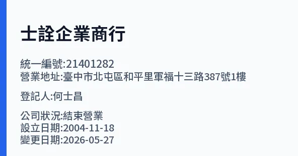 士詮企業商行的照片-統編 21401282(臺中市) 公司登記資料與營業項目詳細圖表
