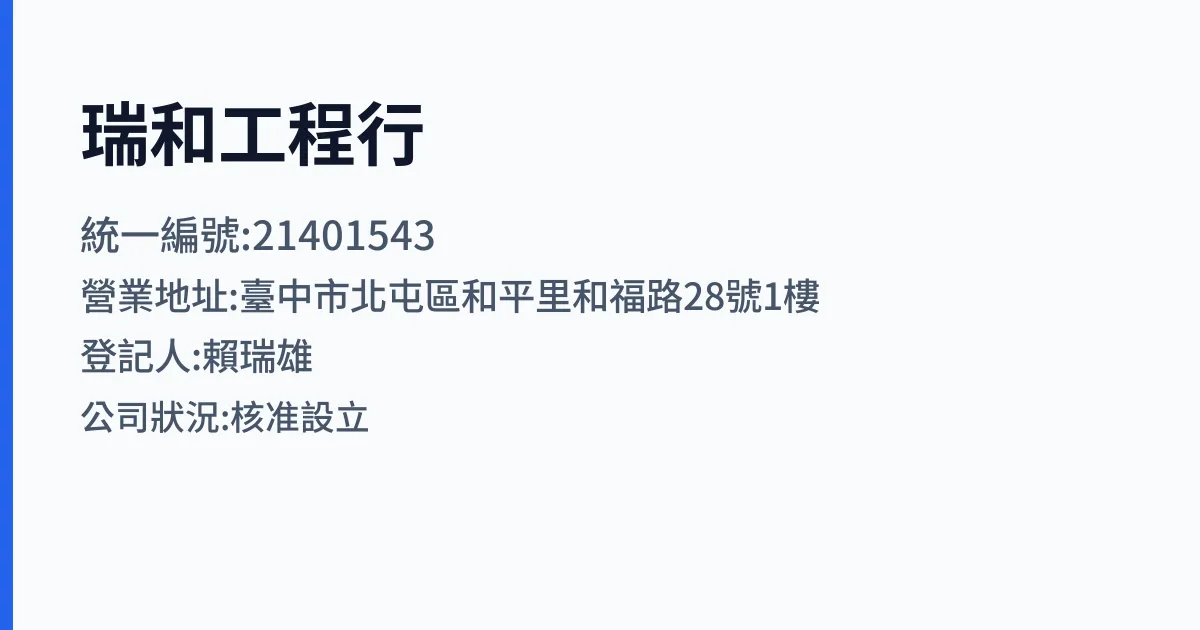 瑞和工程行 - 統編 21401543(臺中市) 公司登記資料與營業項目詳細圖表