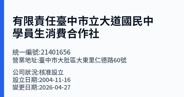 有限責任臺中市立大道國民中學員生消費合作社的照片-統編 21401656(臺中市) 公司登記資料與營業項目詳細圖表