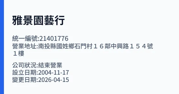 雅景園藝行的照片-統編 21401776(南投縣) 公司登記資料與營業項目詳細圖表