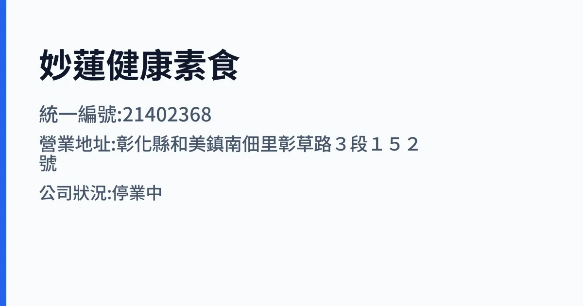 妙蓮健康素食 - 統編 21402368(彰化縣) 公司登記資料與營業項目詳細圖表