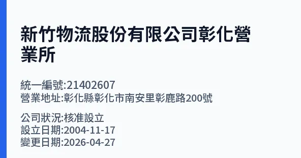 新竹物流股份有限公司彰化營業所的照片-統編 21402607(彰化縣) 公司登記資料與營業項目詳細圖表