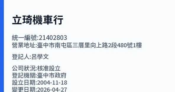 立琦機車行的照片-統編 21402803(臺中市) 公司登記資料與營業項目詳細圖表
