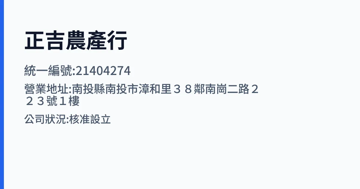 正吉農產行 - 統編 21404274(南投縣) 公司登記資料與營業項目詳細圖表