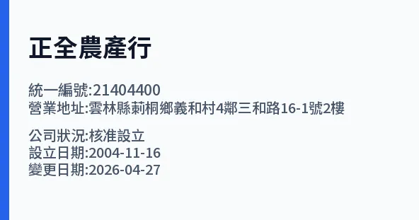 正全農產行的照片-統編 21404400(雲林縣) 公司登記資料與營業項目詳細圖表
