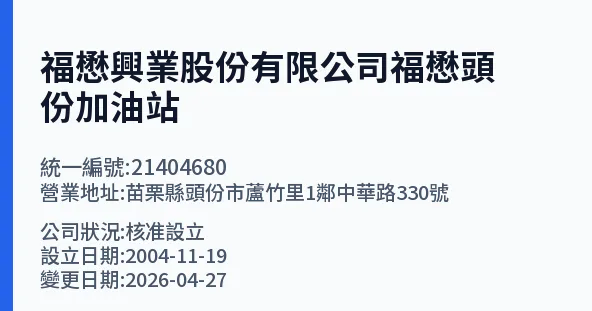 福懋興業股份有限公司福懋頭份加油站的照片-統編 21404680(苗栗縣) 公司登記資料與營業項目詳細圖表