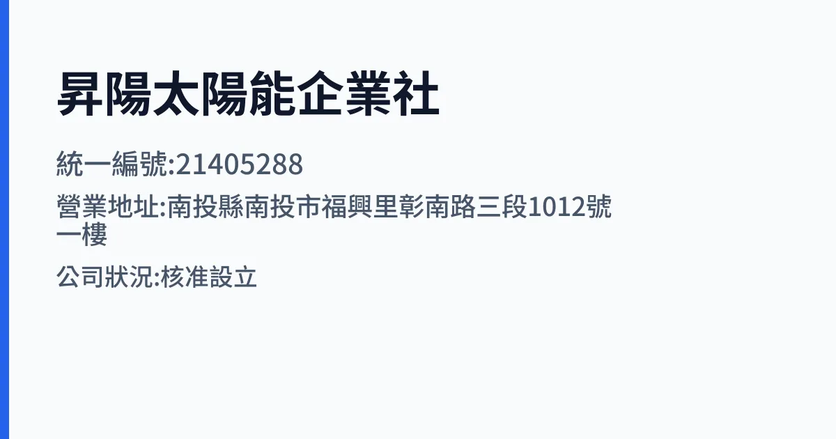 昇陽太陽能企業社 - 統編 21405288(南投縣) 公司登記資料與營業項目詳細圖表