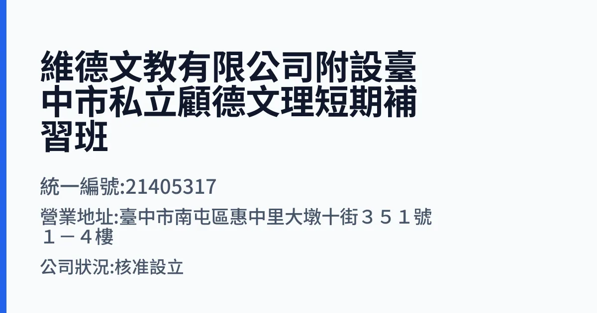 維德文教有限公司附設臺中市私立顧德文理短期補習班 - 統編 21405317(臺中市) 公司登記資料與營業項目詳細圖表