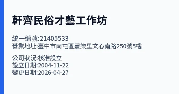 軒齊民俗才藝工作坊的照片-統編 21405533(臺中市) 公司登記資料與營業項目詳細圖表