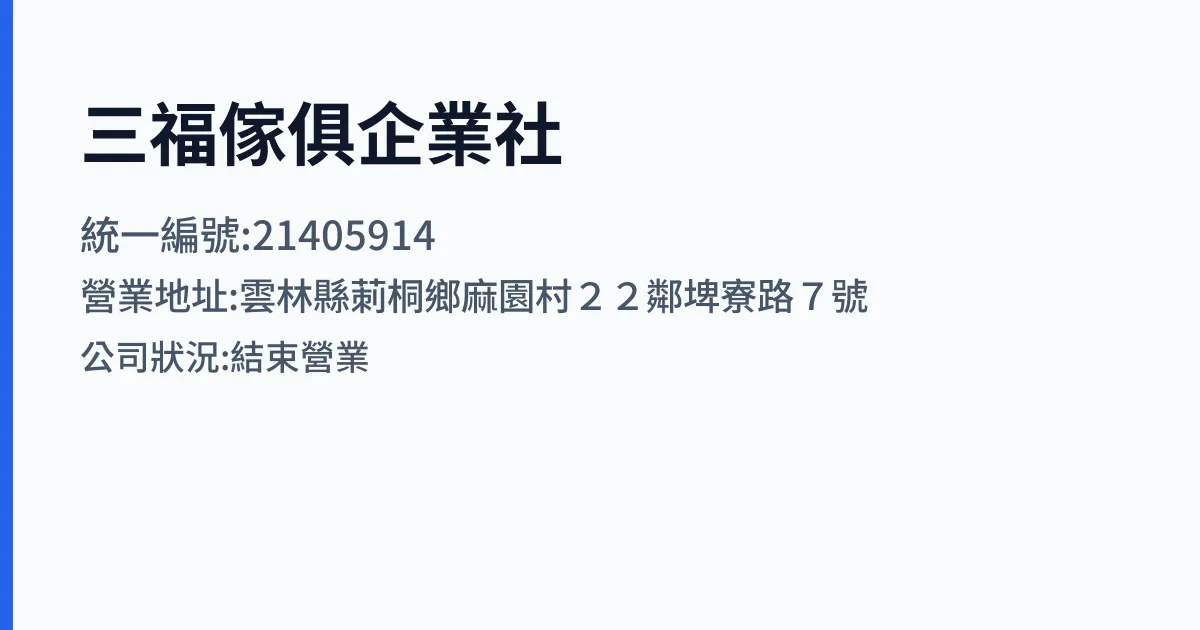 三福傢俱企業社 - 統編 21405914(雲林縣) 公司登記資料與營業項目詳細圖表