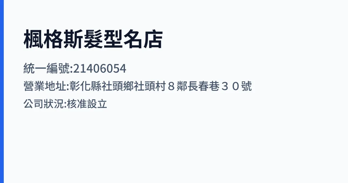 楓格斯髮型名店 - 統編 21406054(彰化縣) 公司登記資料與營業項目詳細圖表