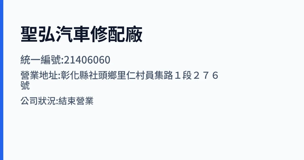 聖弘汽車修配廠 - 統編 21406060(彰化縣) 公司登記資料與營業項目詳細圖表