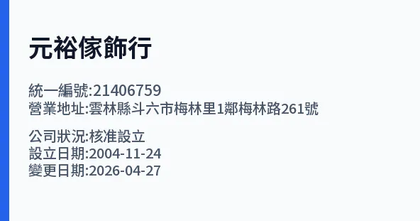 元裕傢飾行的照片-統編 21406759(雲林縣) 公司登記資料與營業項目詳細圖表