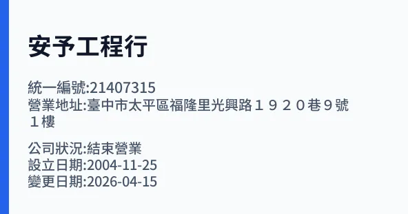 安予工程行的照片-統編 21407315(臺中市) 公司登記資料與營業項目詳細圖表