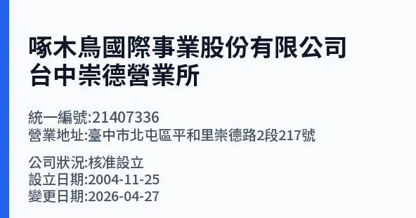 啄木鳥國際事業股份有限公司台中崇德營業所的照片-統編 21407336(臺中市) 公司登記資料與營業項目詳細圖表