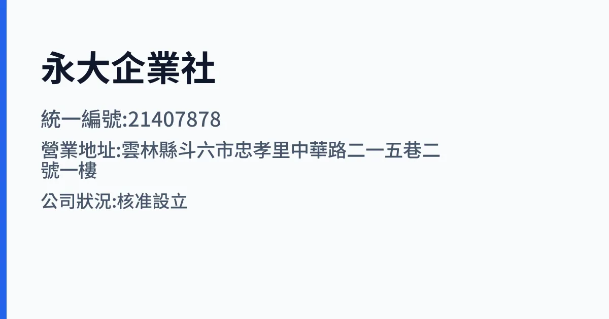 永大企業社 - 統編 21407878(雲林縣) 公司登記資料與營業項目詳細圖表