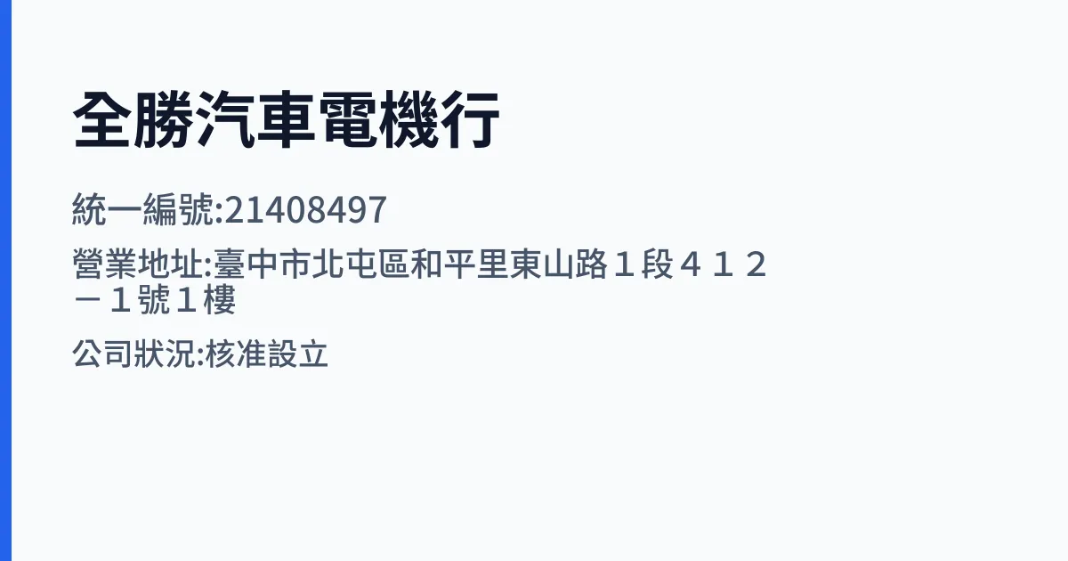 全勝汽車電機行 - 統編 21408497(臺中市) 公司登記資料與營業項目詳細圖表