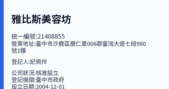 雅比斯美容坊的照片-統編 21408855(臺中市) 公司登記資料與營業項目詳細圖表