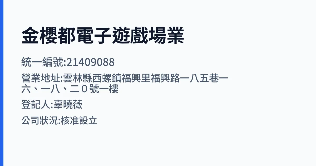 金櫻都電子遊戲場業 - 統編 21409088(雲林縣) 公司登記資料與營業項目詳細圖表