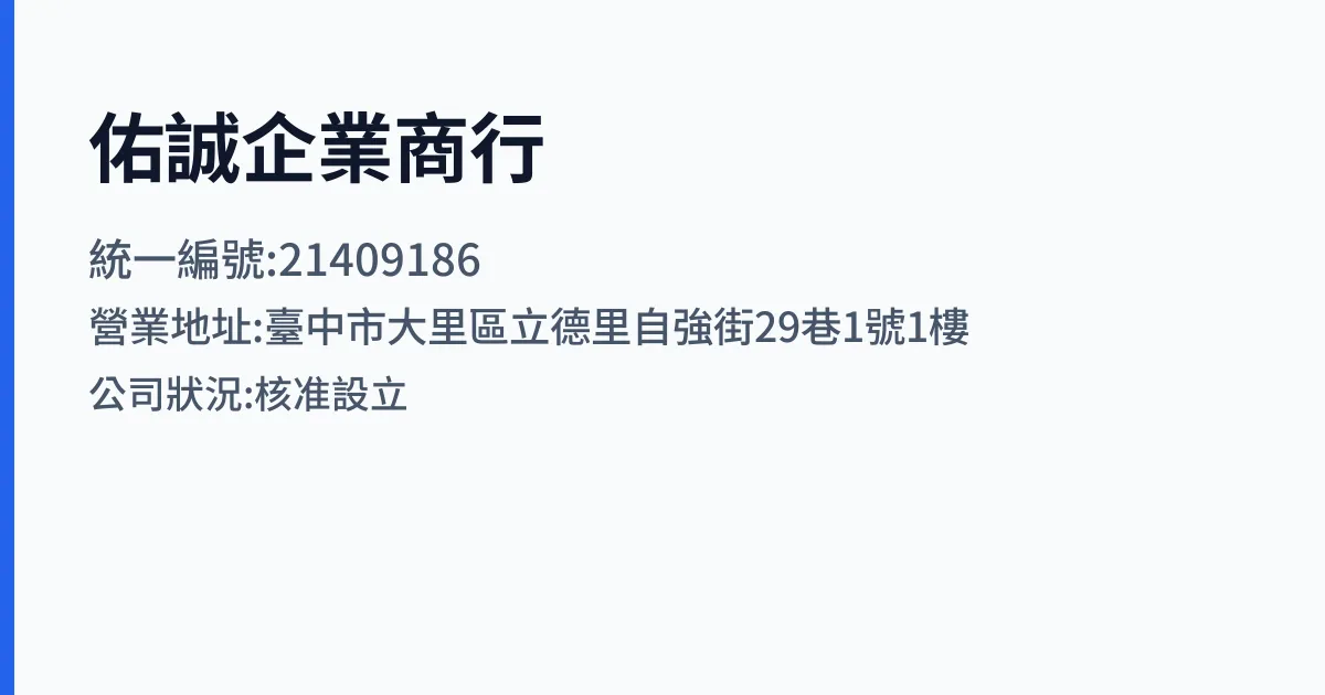 佑誠企業商行 - 統編 21409186(臺中市) 公司登記資料與營業項目詳細圖表