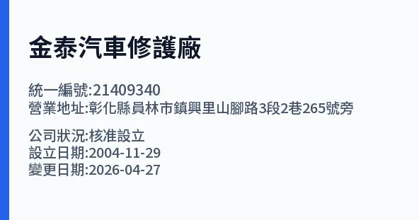 金泰汽車修護廠的照片-統編 21409340(彰化縣) 公司登記資料與營業項目詳細圖表