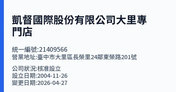 凱督國際股份有限公司大里專門店的照片-統編 21409566(臺中市) 公司登記資料與營業項目詳細圖表
