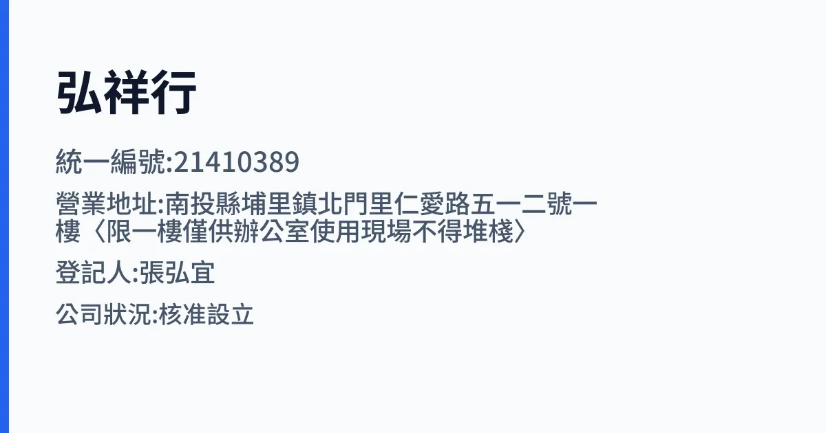 弘祥行 - 統編 21410389(南投縣) 公司登記資料與營業項目詳細圖表
