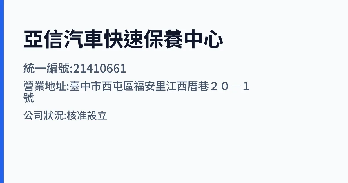 亞信汽車快速保養中心 - 統編 21410661(臺中市) 公司登記資料與營業項目詳細圖表