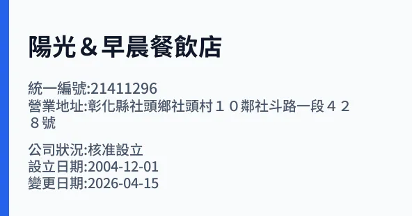 陽光＆早晨餐飲店的照片-統編 21411296(彰化縣) 公司登記資料與營業項目詳細圖表