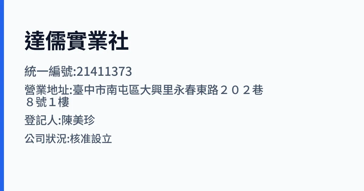 達儒實業社 - 統編 21411373(臺中市) 公司登記資料與營業項目詳細圖表