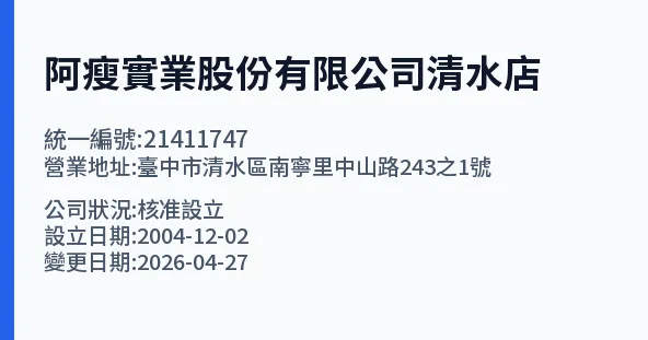 阿瘦實業股份有限公司清水店的照片-統編 21411747(臺中市) 公司登記資料與營業項目詳細圖表