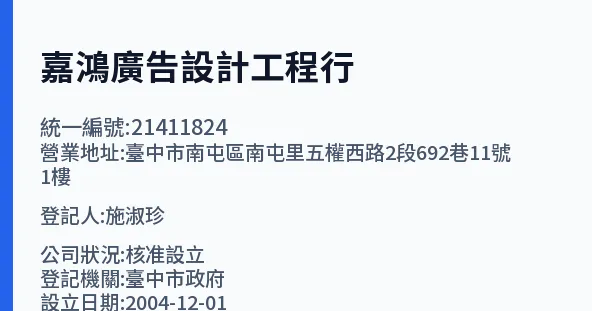 嘉鴻廣告設計工程行的照片-統編 21411824(臺中市) 公司登記資料與營業項目詳細圖表