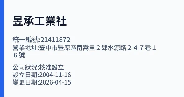 昱承工業社的照片-統編 21411872(臺中市) 公司登記資料與營業項目詳細圖表
