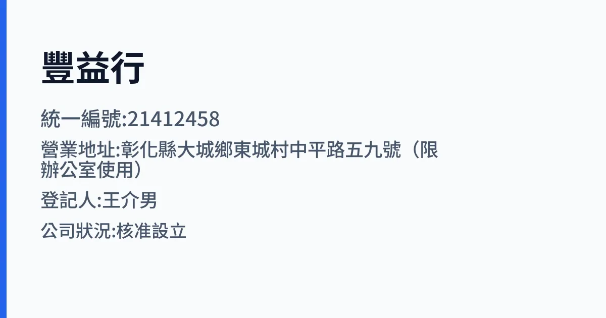 豐益行 - 統編 21412458(彰化縣) 公司登記資料與營業項目詳細圖表
