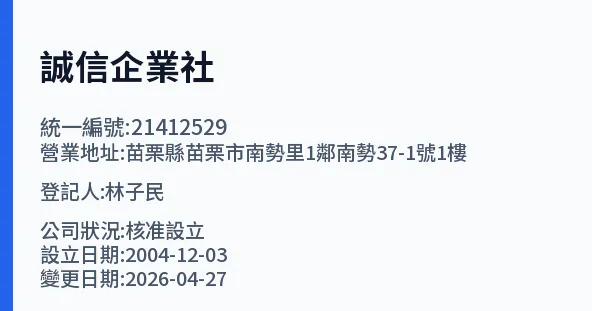 誠信企業社的照片-統編 21412529(苗栗縣) 公司登記資料與營業項目詳細圖表