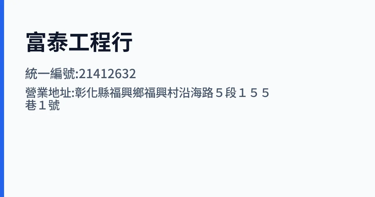 富泰工程行 - 統編 21412632(彰化縣) 公司登記資料與營業項目詳細圖表