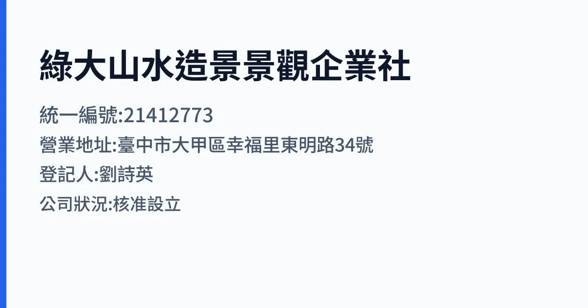 綠大山水造景景觀企業社 - 統編 21412773(臺中市) 公司登記資料與營業項目詳細圖表