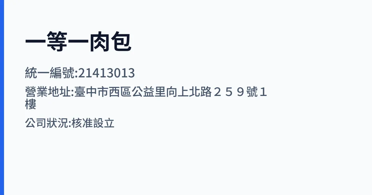 一等一肉包 - 統編 21413013(臺中市) 公司登記資料與營業項目詳細圖表