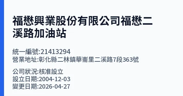 福懋興業股份有限公司福懋二溪路加油站的照片-統編 21413294(彰化縣) 公司登記資料與營業項目詳細圖表