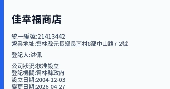 佳幸福商店的照片-統編 21413442(雲林縣) 公司登記資料與營業項目詳細圖表