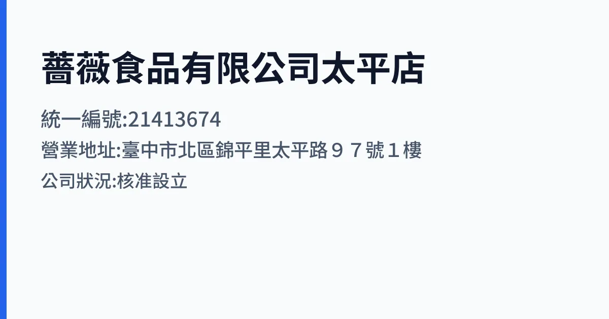 薔薇食品有限公司太平店 - 統編 21413674(臺中市) 公司登記資料與營業項目詳細圖表