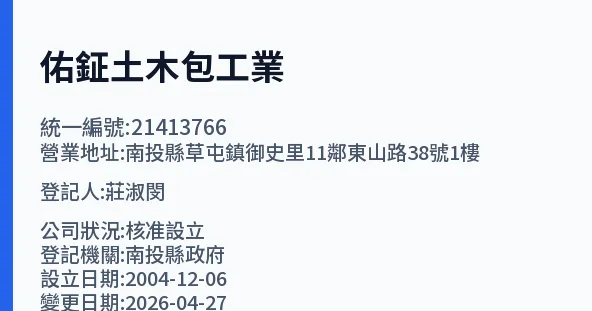 佑鉦土木包工業的照片-統編 21413766(南投縣) 公司登記資料與營業項目詳細圖表