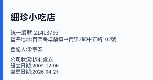 細珍小吃店的照片-統編 21413793(苗栗縣) 公司登記資料與營業項目詳細圖表