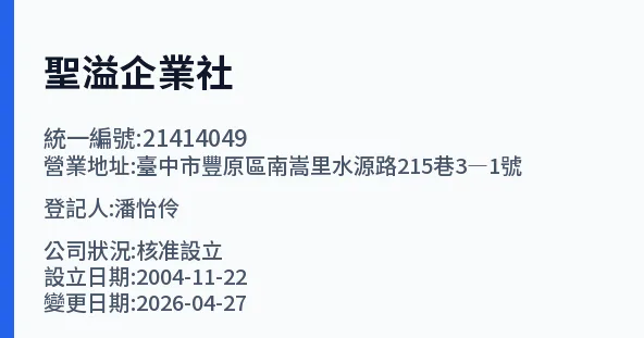 聖溢企業社的照片-統編 21414049(臺中市) 公司登記資料與營業項目詳細圖表