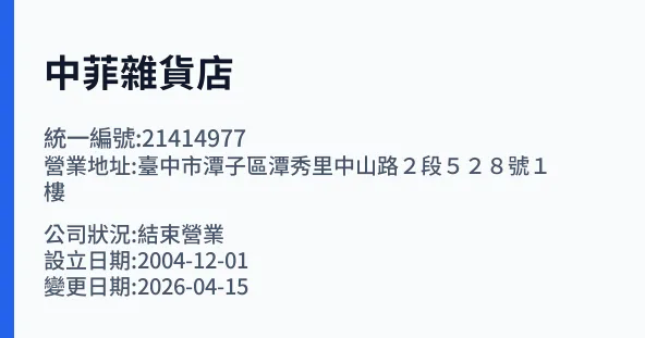 中菲雜貨店的照片-統編 21414977(臺中市) 公司登記資料與營業項目詳細圖表