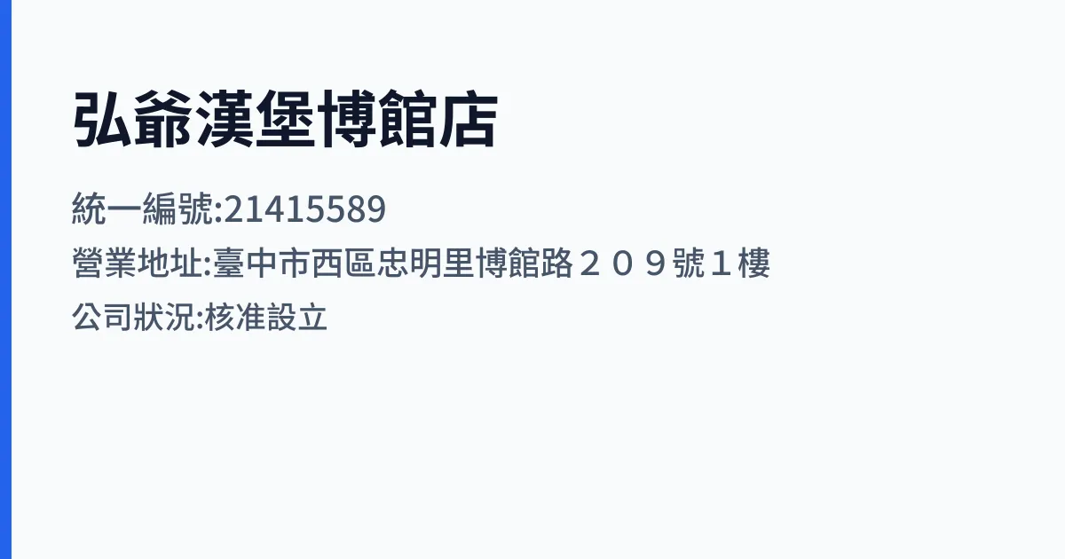 弘爺漢堡博館店 - 統編 21415589(臺中市) 公司登記資料與營業項目詳細圖表