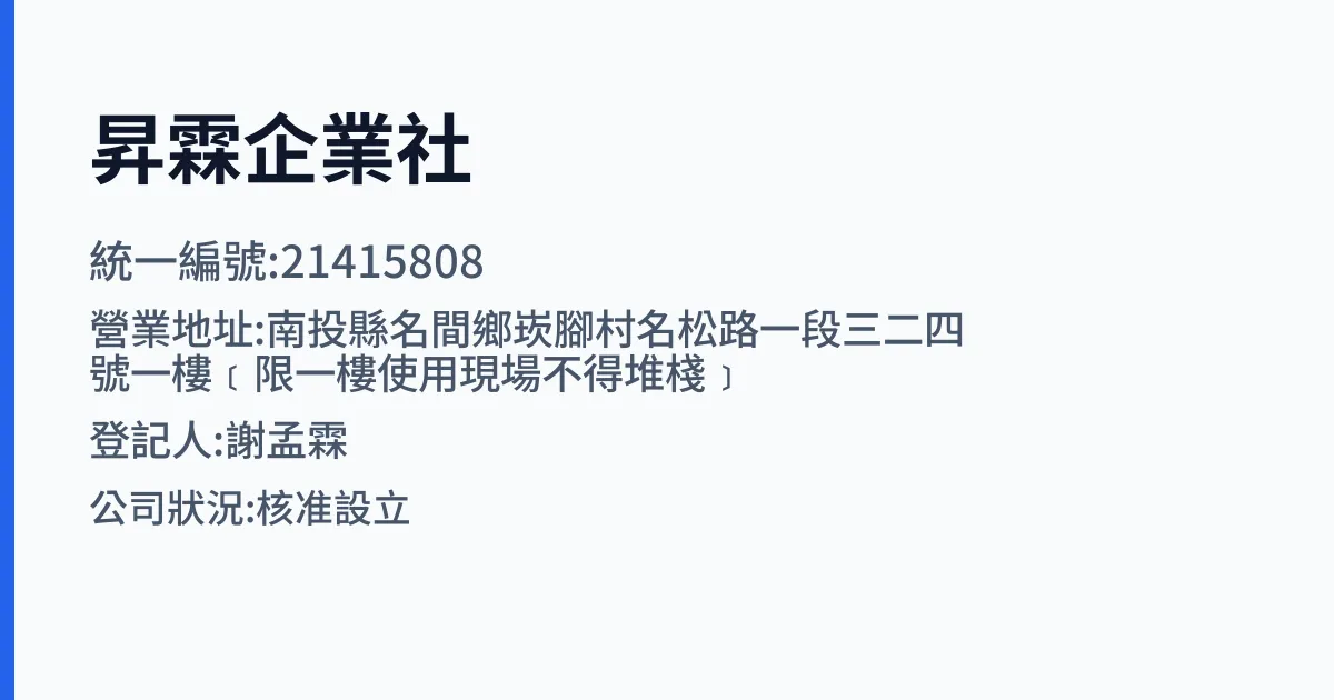 昇霖企業社 - 統編 21415808(南投縣) 公司登記資料與營業項目詳細圖表